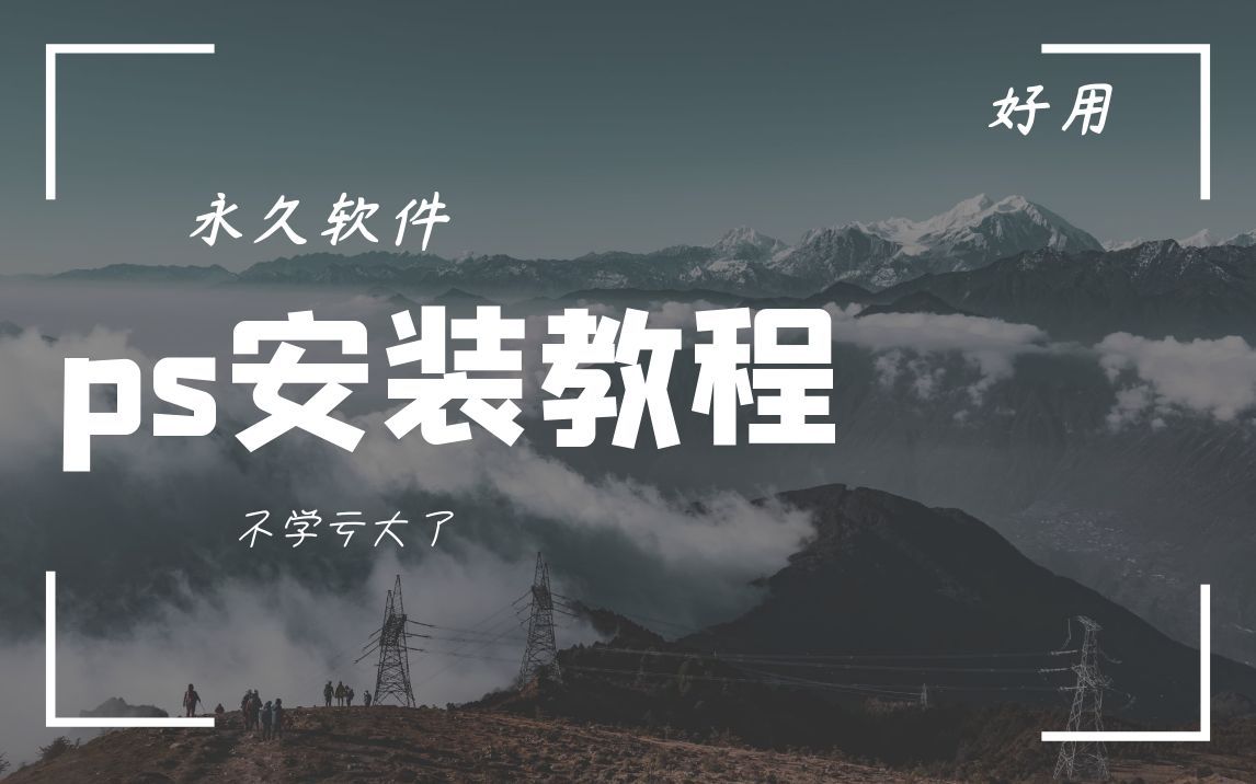 ps2018一键换天空安装教程-32位ps序列号安装包-【PS永久使用教程】