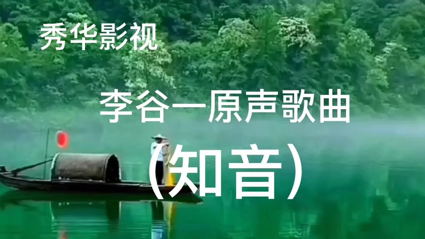 李谷一原声歌曲《知音》
