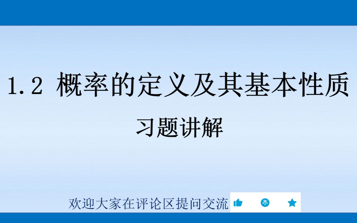 1.2 概率的定义及其基本性质 习题讲解