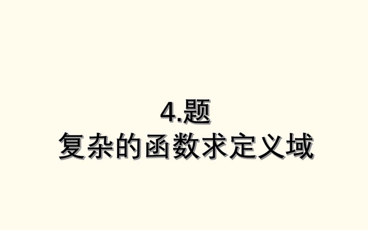4题复杂的函数求定义域