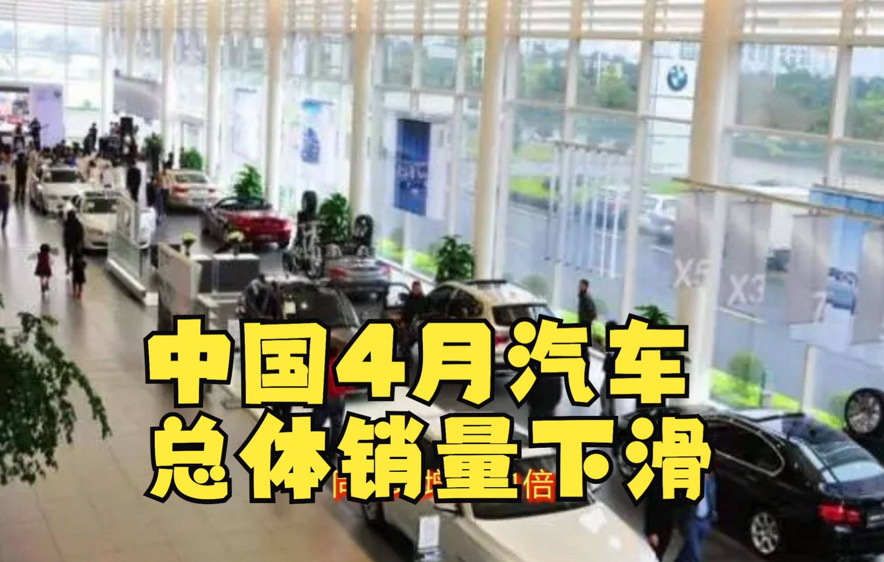 中国4月汽车总体销量下滑