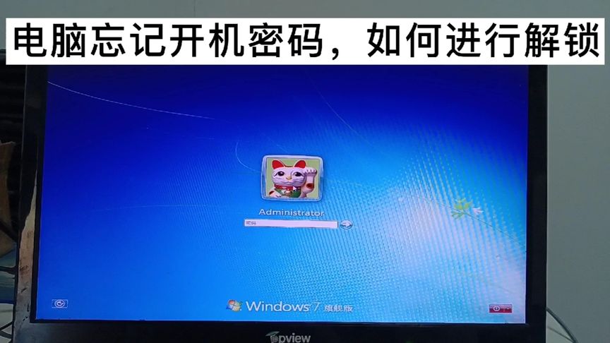 电脑忘记开机密码,又不想重新做系统。如何处理,很简单。