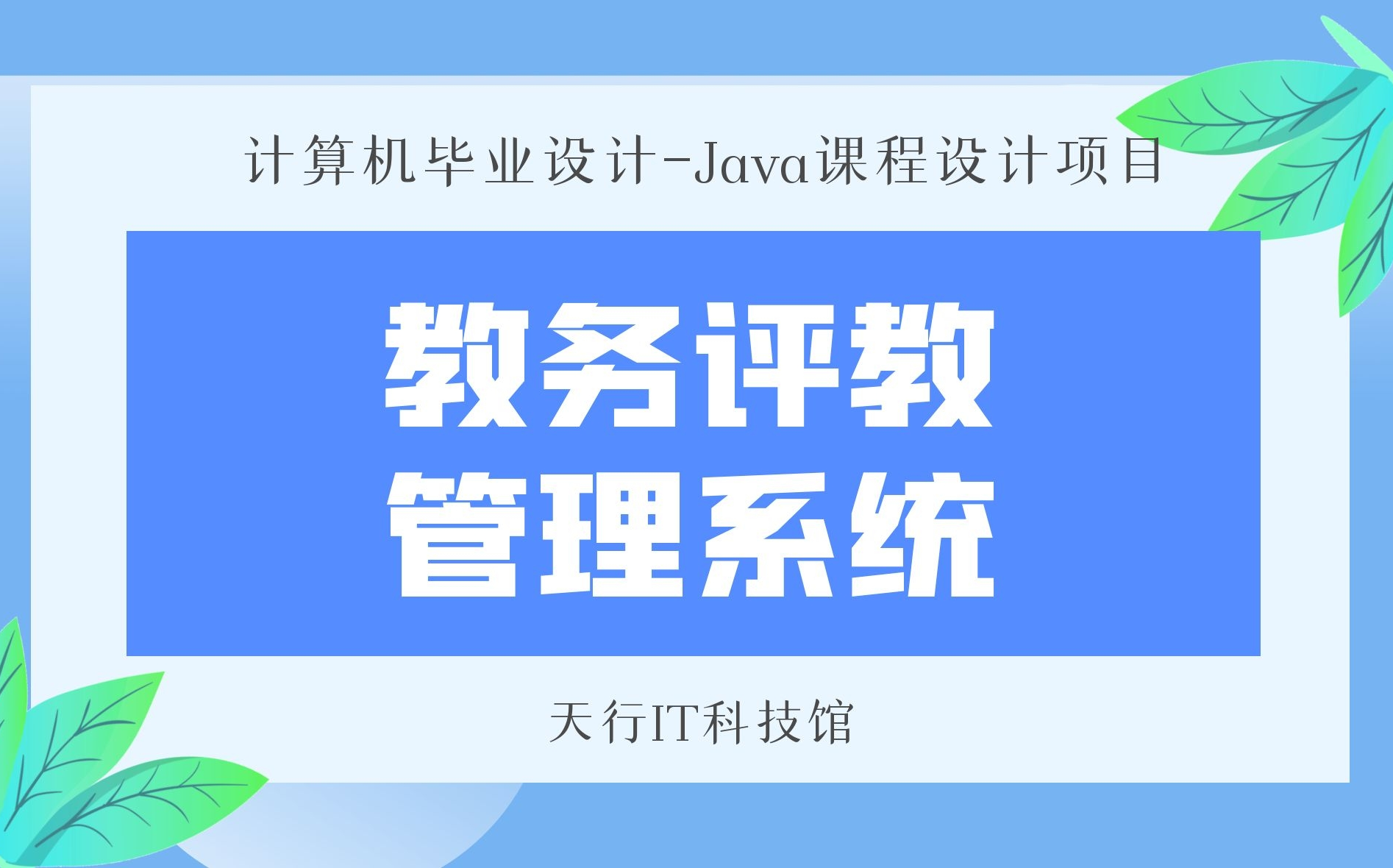 计算机毕业设计-Java课程设计项目之教务评教管理系统