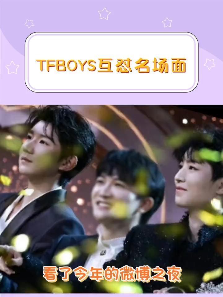 ...同框都成了奢望#tfboys #王俊凯 #王源 #易烊千玺 #微博之夜