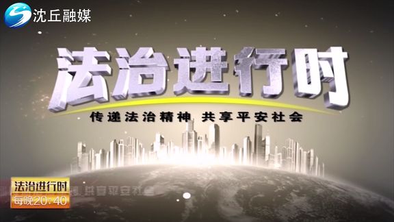 法治进行时栏目:《网络诈骗》第二部分#普法宣传#谨防网络诈骗