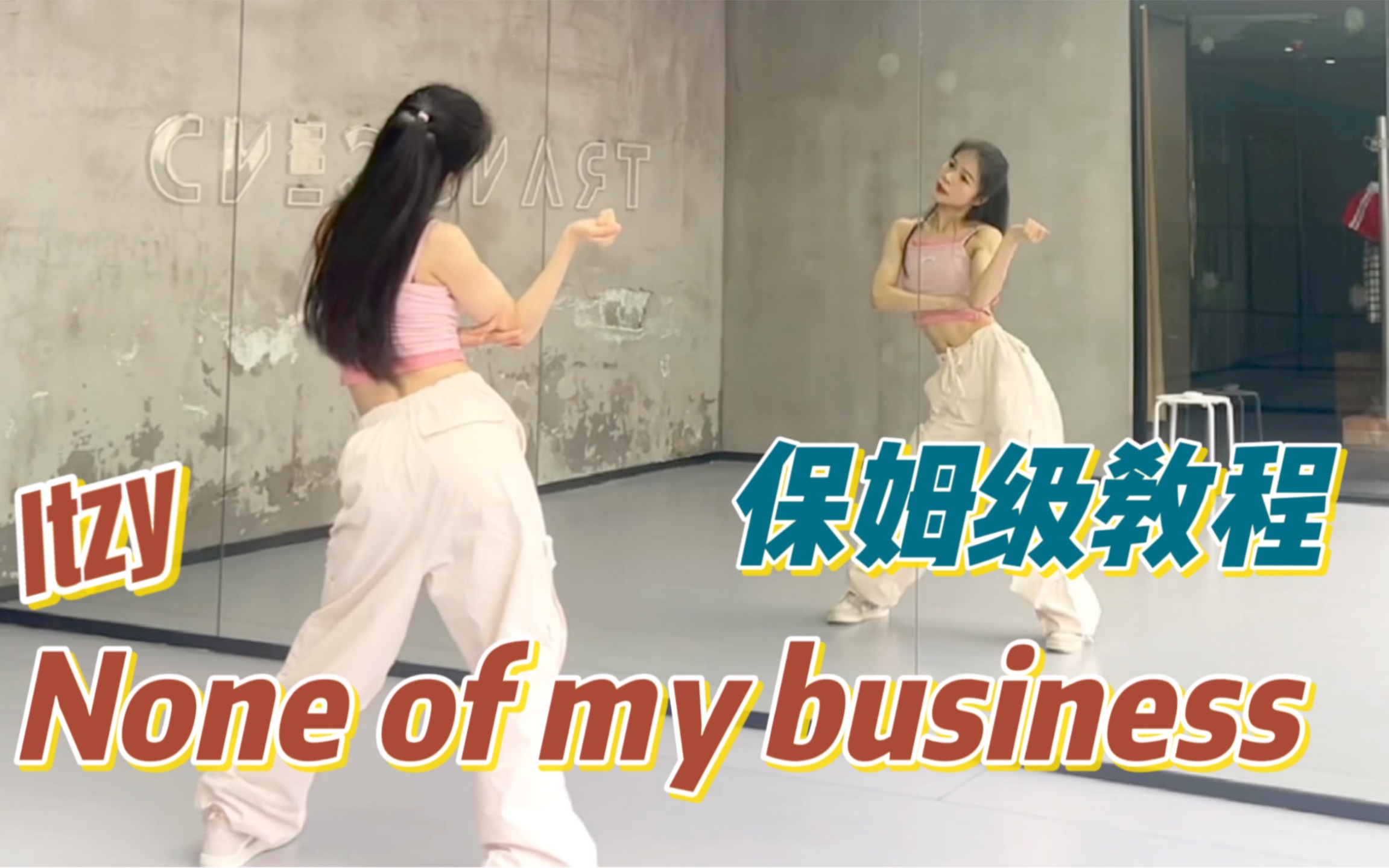 【盖盖】超级详细讲解itzy 《none of my business》镜面保姆级教程