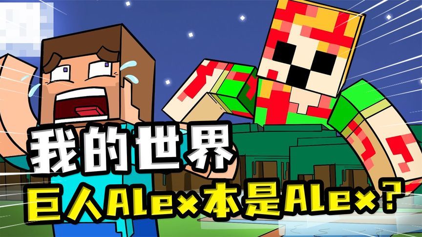我的世界:巨人Alex本是Alex?因为虚荣心,喝下药水成了怪物