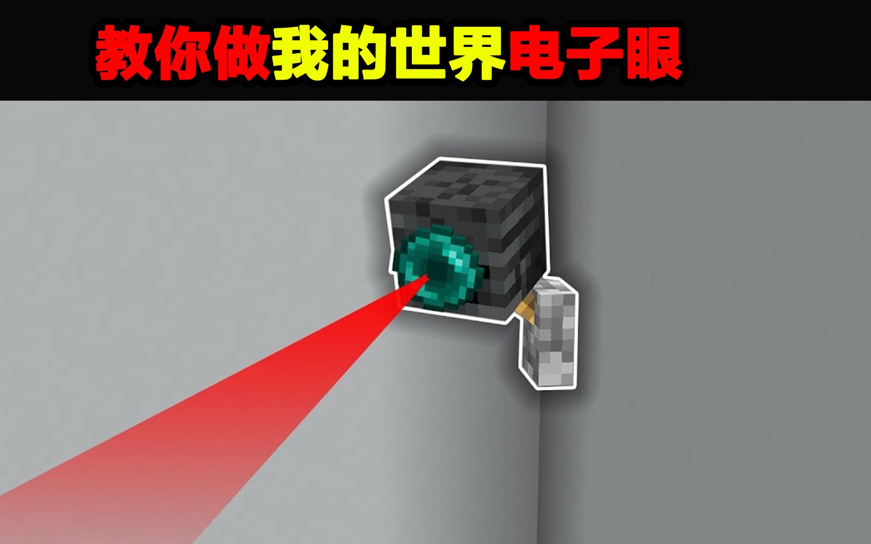 教你做我的世界电子眼!《基岩版》无模组!@渣渣辉TD