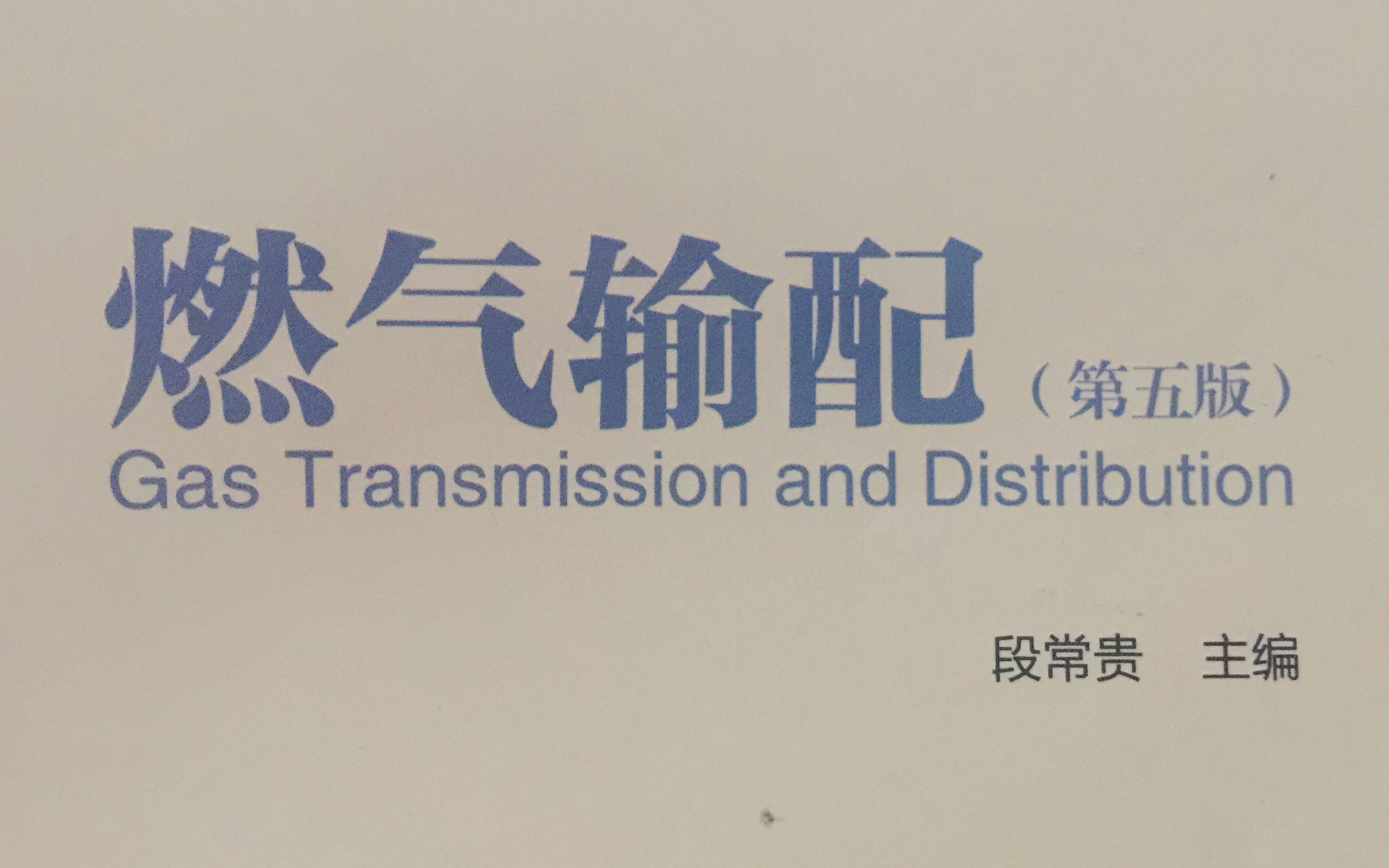 城镇燃气设计方法及案例分析——马利华