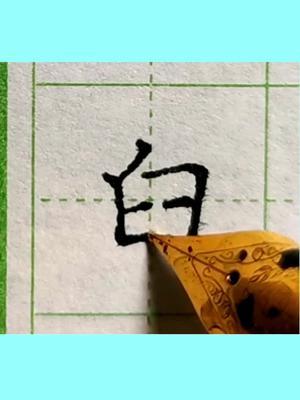 坚持练字是一种习惯练字技巧,规范字书写,硬笔书法,书法课堂