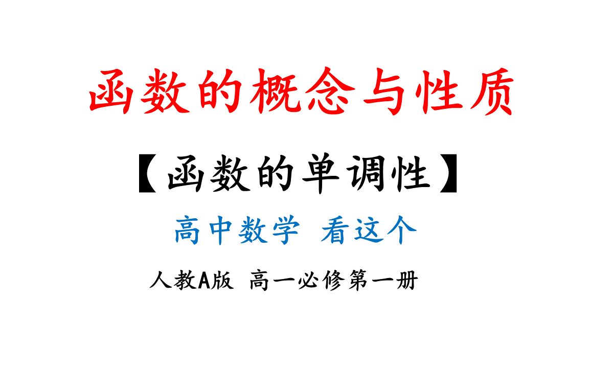 18函数的单调性-高一数学