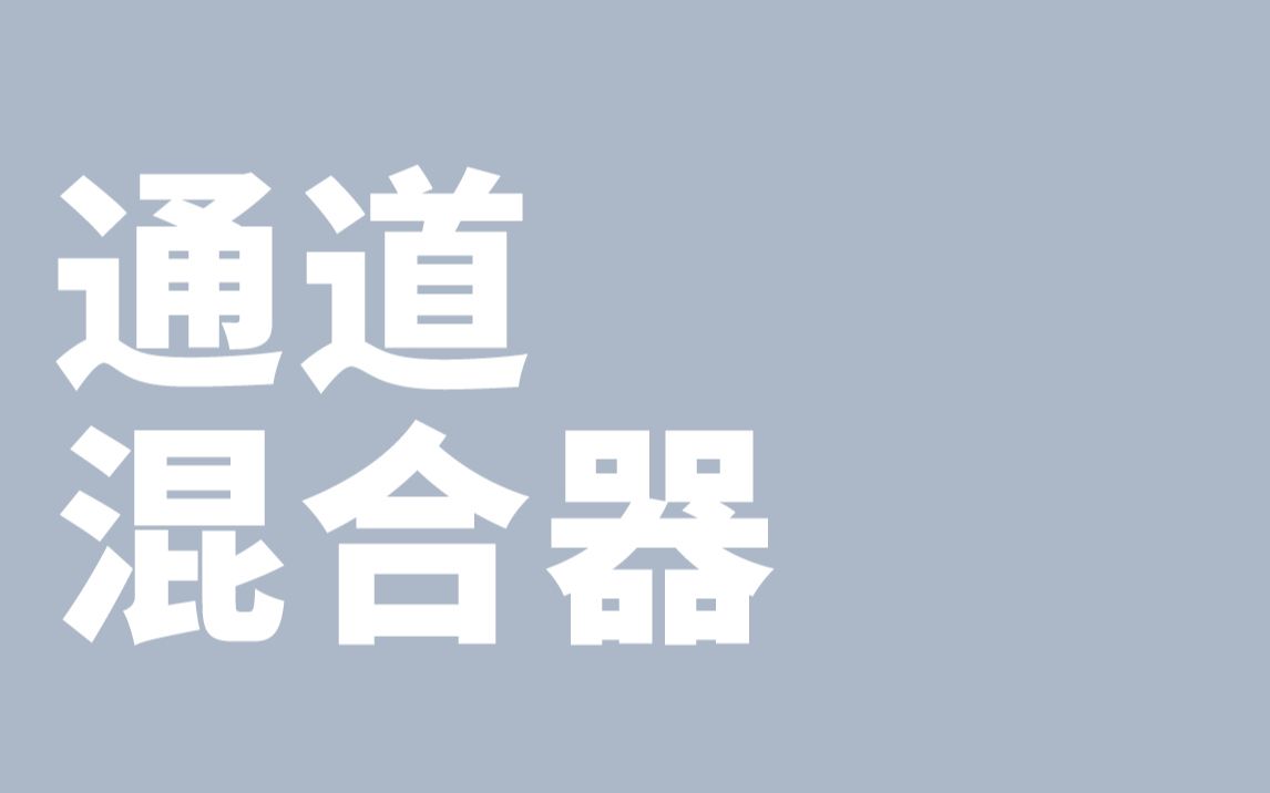 【PS教程】通道混合器原理公式【3.0】调色相关 | PS原理