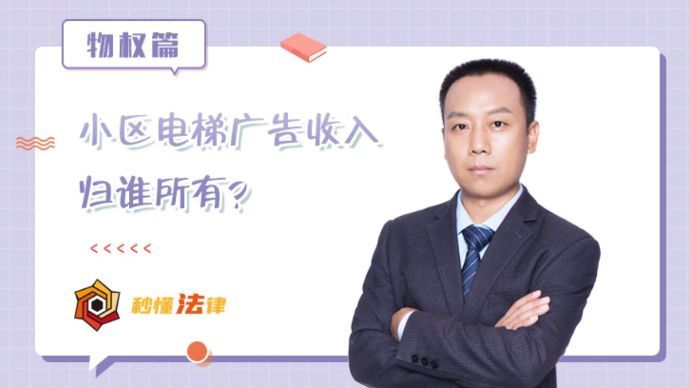秒懂法律|小区电梯广告收入归谁所有?