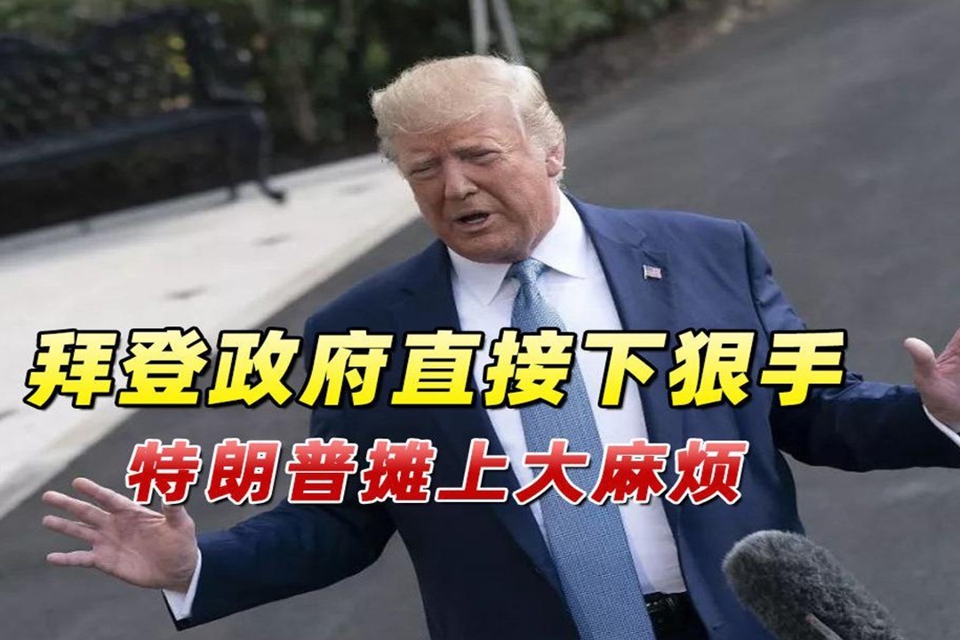 伊万卡被逼大义灭亲,拜登政府直接下狠手,特朗普摊上大麻烦