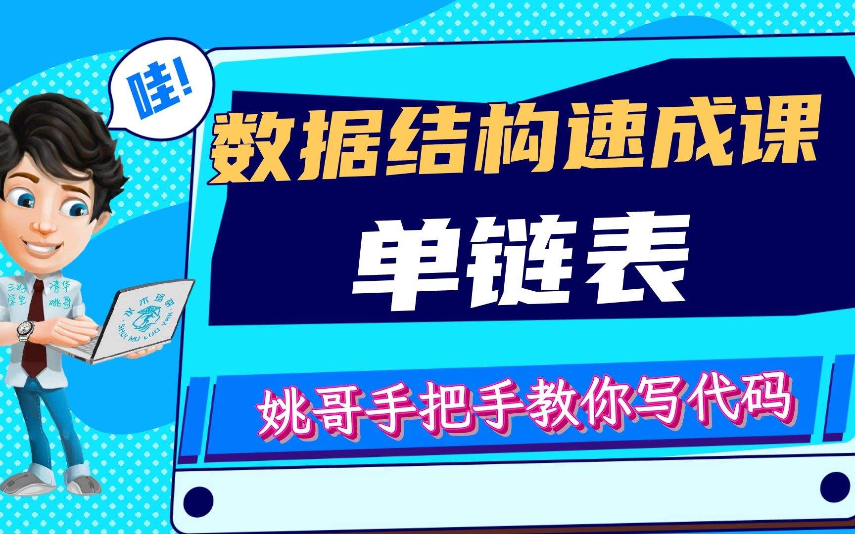 姚哥手把手教你写代码 || 数据结构速成课程--单链表