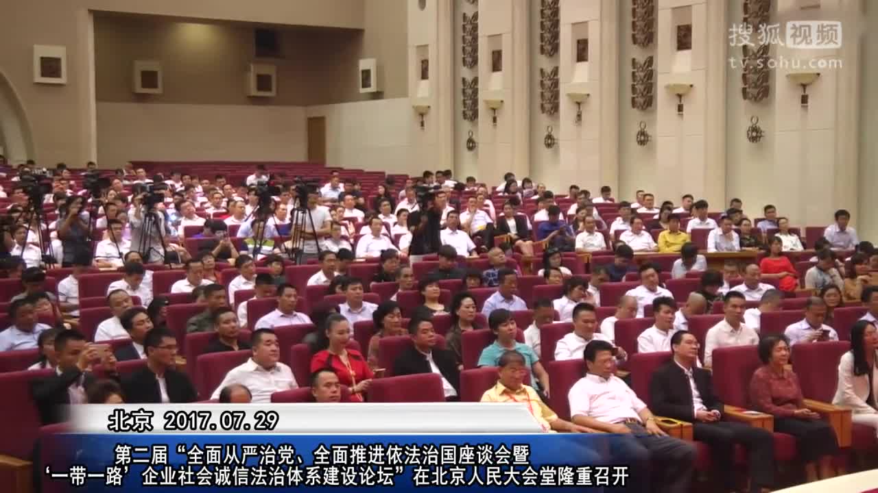 ...座谈会暨企业社会诚信法治体系建设论坛”在北京人民大会堂隆重召开