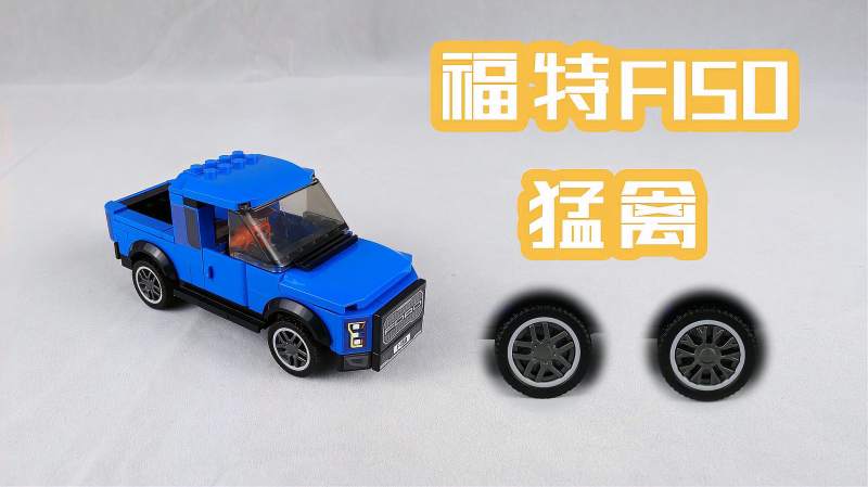 积木搭建:森宝积木607024福特猛禽皮卡,糟糕的拼搭体验