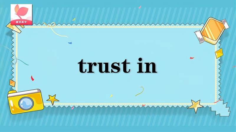 trust in的意思和用法