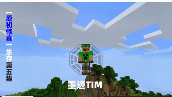 我的世界:【原初修真】生存第五集