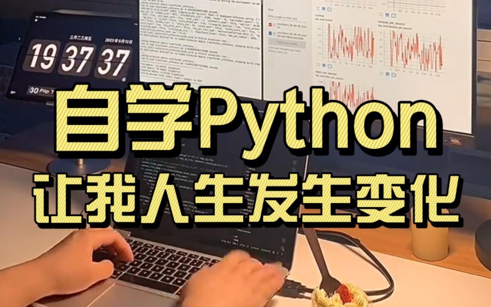 小伙伴们快学起来叭,python真的很实用
