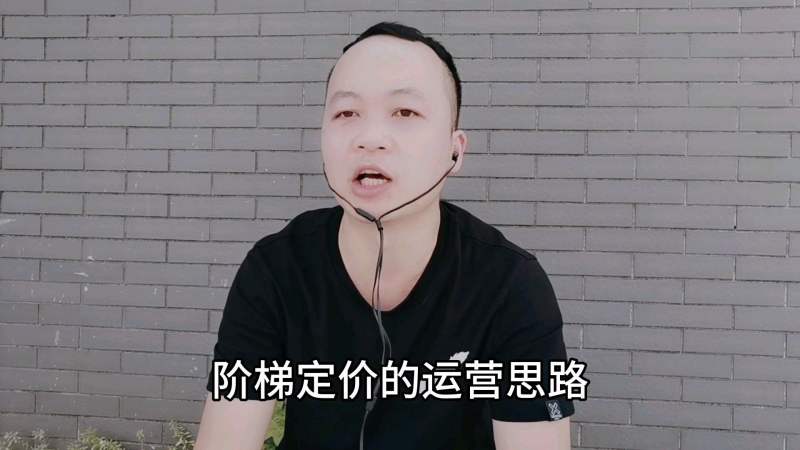 淘宝宝贝阶梯定价的运营思路和玩法,很多大商家都在用的定价策略