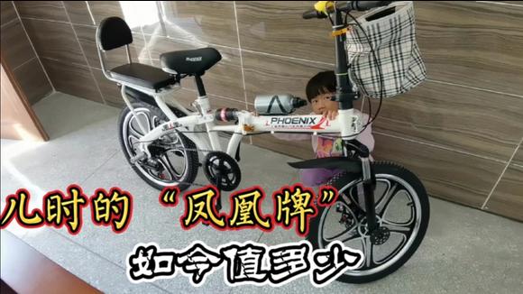 听说过凤凰牌单车吗?现在的凤凰牌值多少钱?质量如何?