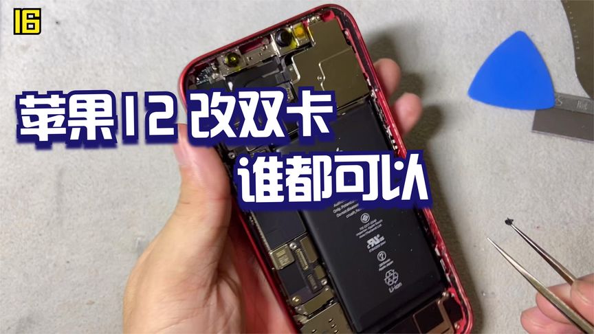 国外版本的苹果12改装双卡,竟然如此简单,感觉有手就行一看就会