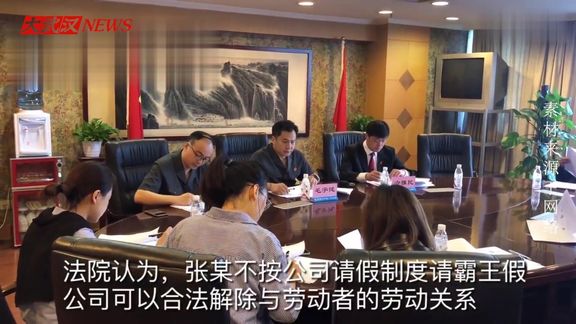 3个月请13次"霸王假"被公司解聘,法院这样判
