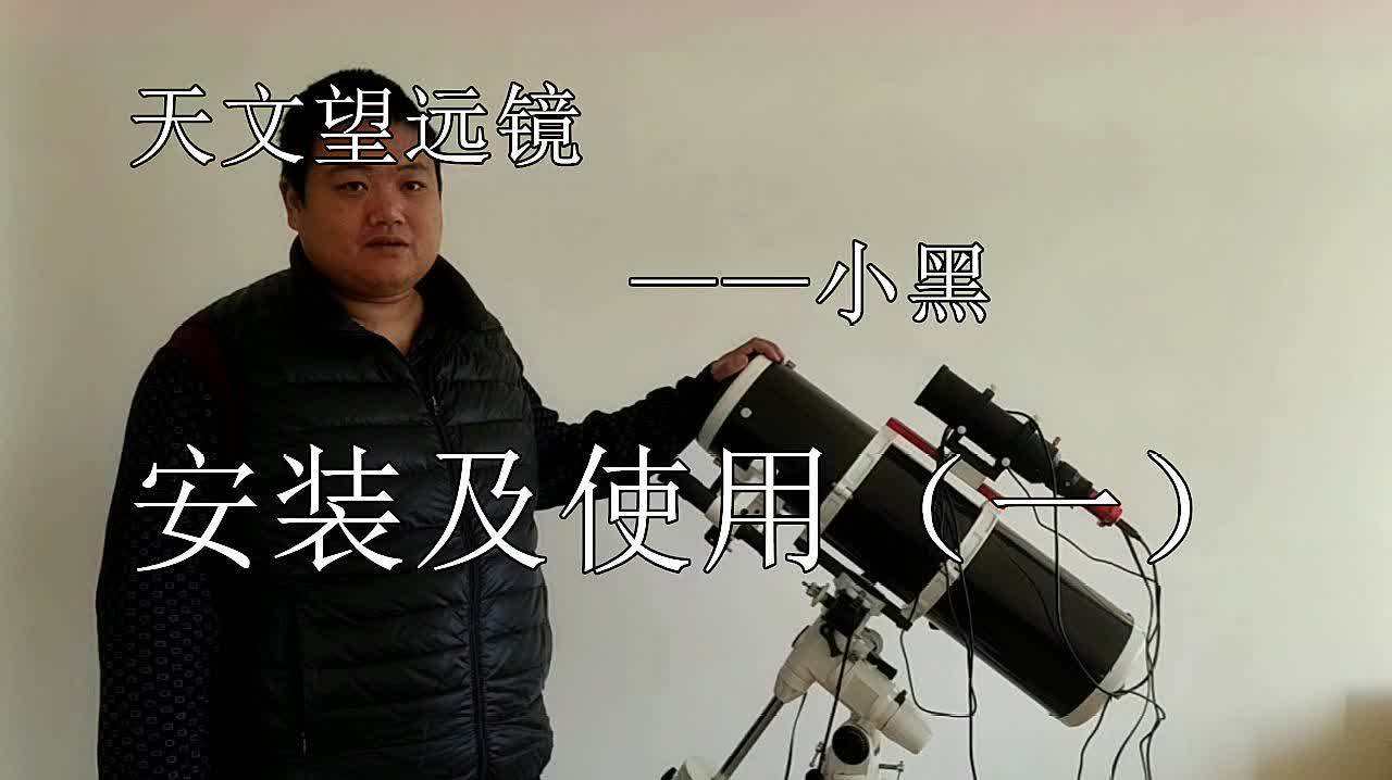 天文望远镜:天文望远镜的安装及使用(一)
