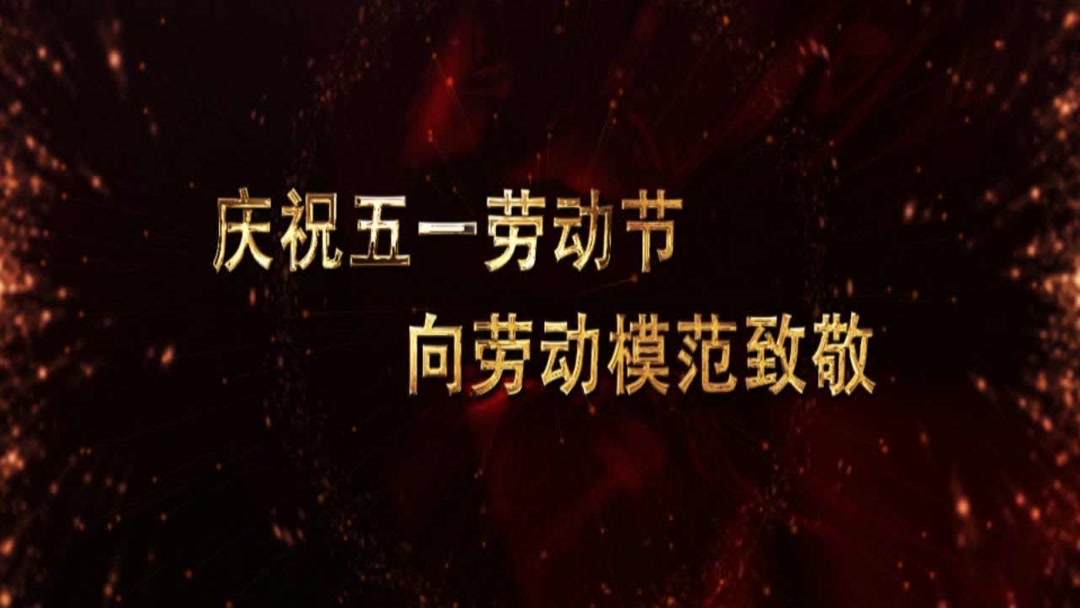 826.弘扬劳模精神歌颂劳动者颁奖典礼震撼大气企业年终盛典表