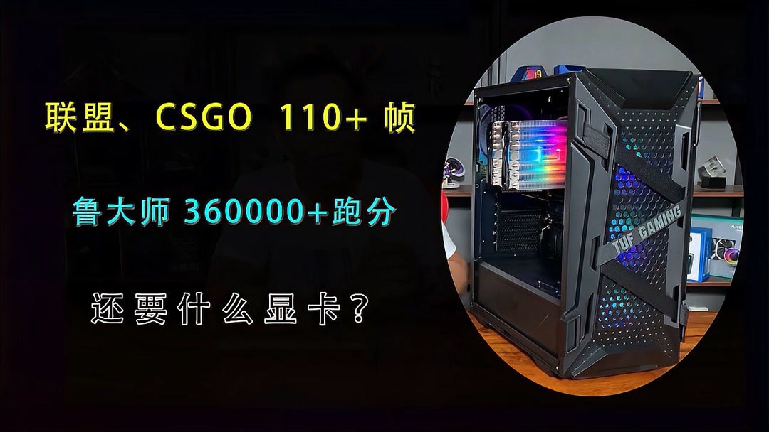 鲁大师跑分36万,联盟、CSGO 110帧以上,还要什么显卡?