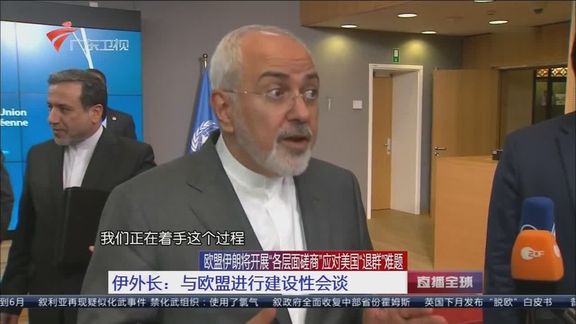 大动作!欧盟伊朗将开展“各层面磋商”应对美国“退群”难题