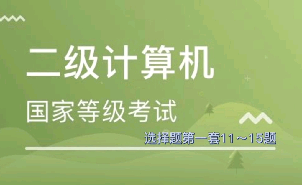 计算机二级第一套选择题11～15题
