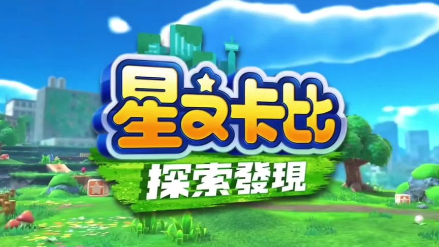 星之卡比探索发现试玩版可以下载了,谁能拒绝一个粉色的小胖纸呢