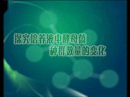 15高中生物实验视频 探究培养液中酵母菌种群数量的变化_标清