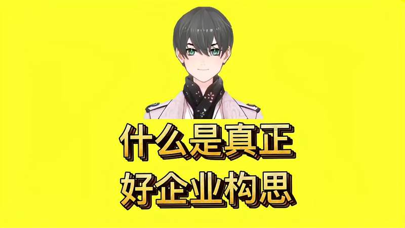 什么是真正好的企业构思?联合国GYB创业培训课第13集 读书