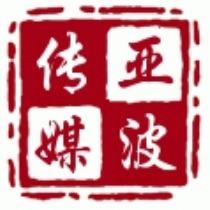 亚波文化传媒工作室 