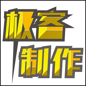 极客制作 