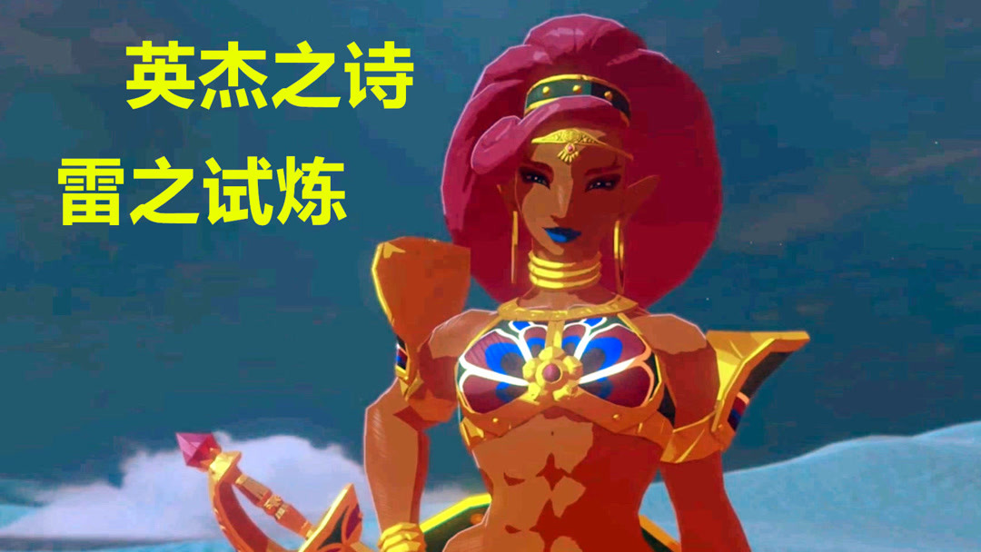 塞尔达传说旷野之息DLC2英杰之诗【雷的试炼】