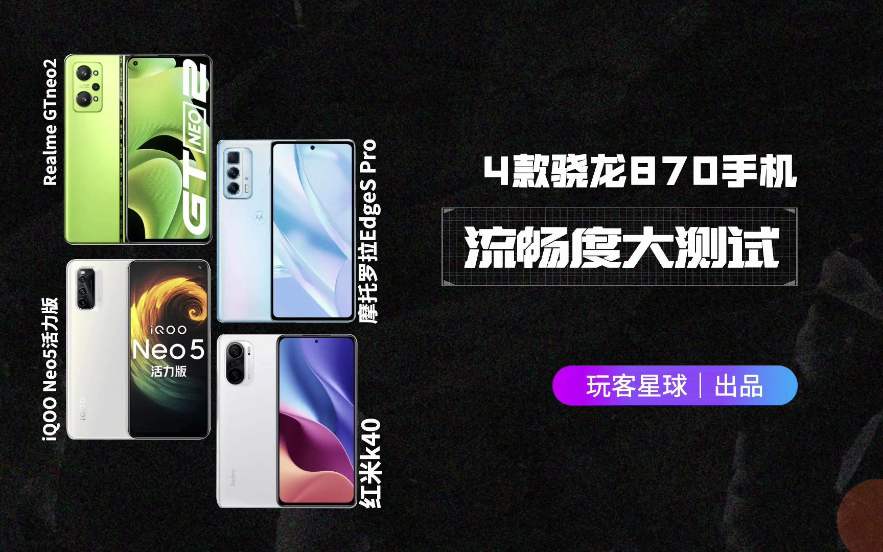 「单项测试」孰强孰弱?4款骁龙870的手机流畅度对比,红米k40果然没...