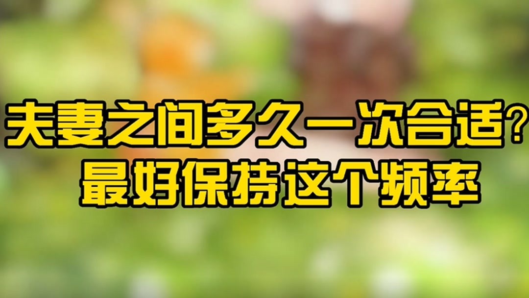 夫妻多久一次最合适?一周内保持这个频率,对男女双方都有好处