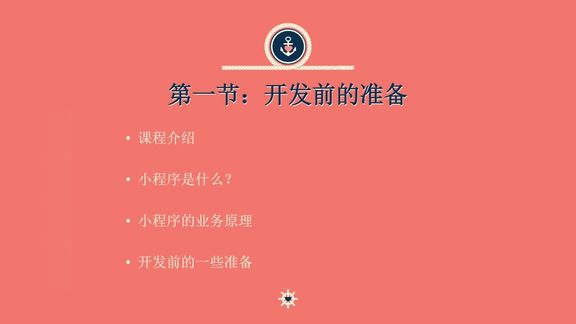 跟张小胖老师学微信小程序开发 第一课