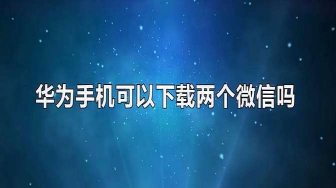 华为手机微信可以下载两个吗