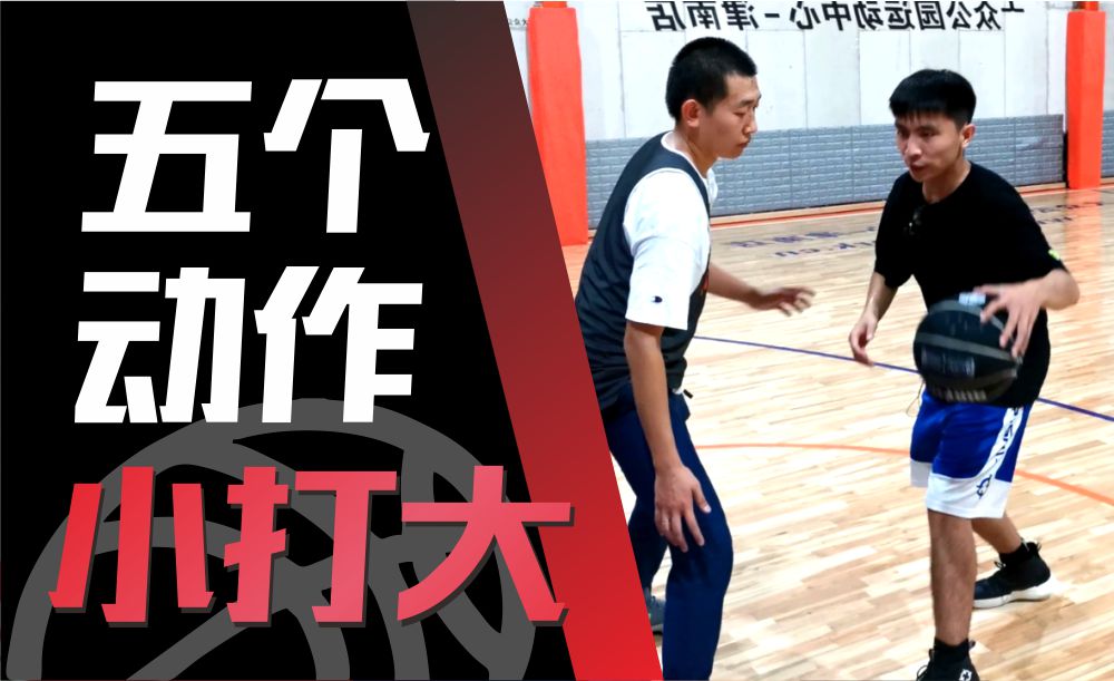 实战出手难?小个子必学五个投篮技术,轻松小打大!