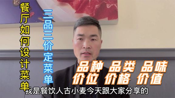 做餐饮如何设计布局菜单,要考虑哪些因素?三品三价不可少!