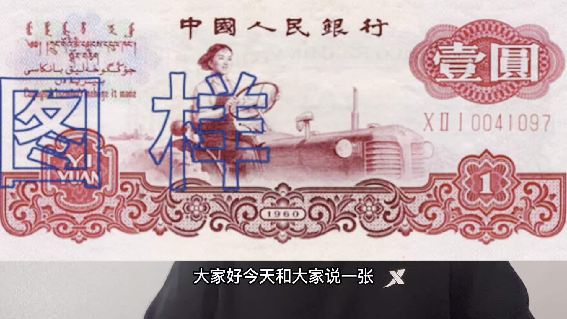 1960年1元纸币,历经60多年,现在收藏市场怎么样