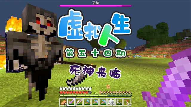 我的世界虚拟人生55:死神来临!召集6名勇士合力围剿死神