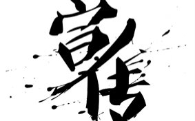 【西华师范大学】计算机学院·宣传部·招新视频