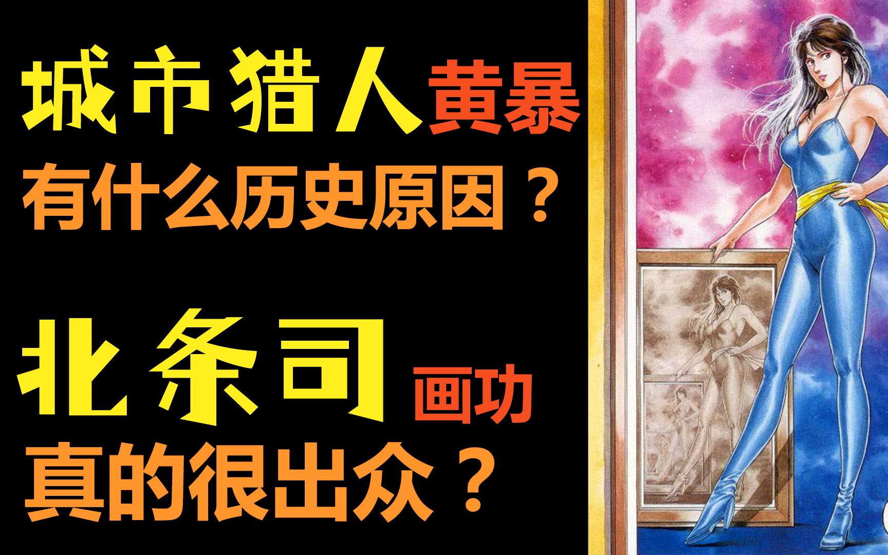 很黄很暴力的城市猎人有什么历史原因? | 北条司的画功到底有多出众?...