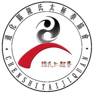 通化县陈氏太极拳协会 